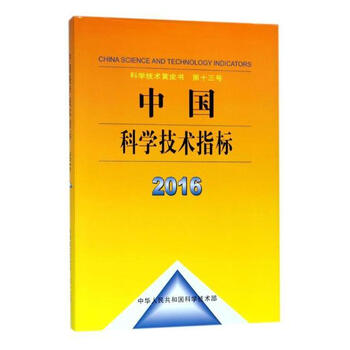 中国科学技术指标：2016 科学与自然 书籍