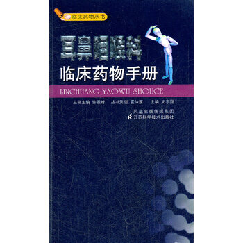 耳鼻咽喉科临床药物手册 史宇翔