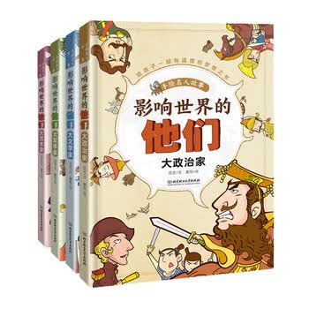 影响的他们·手绘名人故事（套装共4册）