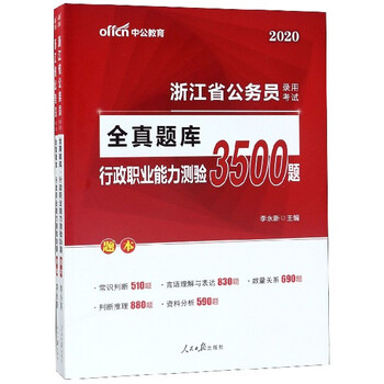 行政职业能力测验3500题(共2册2020浙江省公务员录用考试全真题库)