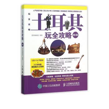 土耳其玩全攻略(第3版)/玩全攻略