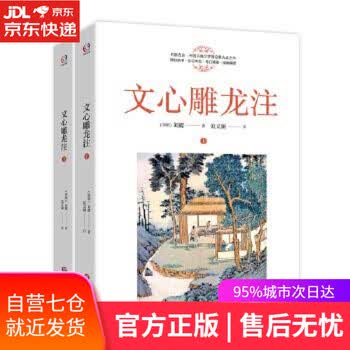 【正版图书】文心雕龙注上下两册 范文澜 华东师范大学出版社