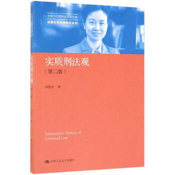 实质刑法观(第2版)/中国当代青年法学家文库.刘艳红刑法学研究系列