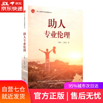 【正版图书】助人专业伦理 牛格正,王智弘 著 华东师范大学出版社