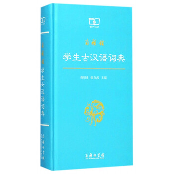 商务馆学生古汉语词典(精)