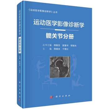 运动医学影像诊断学——髋关节分册/程晓光,于爱红