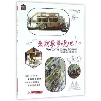 来我家参观吧