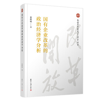 国有企业改革的政治经济学分析（纪念改革开放四十周年丛书）