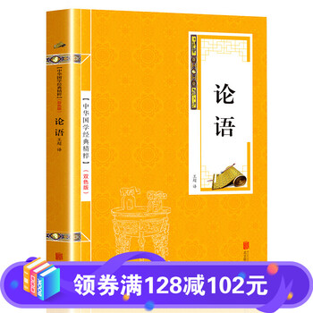 【百元神劵】论语（金皮双色版）中华国学经典精粹·原著全集 孔子的教育思想和政治思想