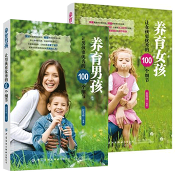 2册养育男孩 让男孩更优秀的100个细节+养育女孩 让女孩更优秀的100个细节  家教育儿书籍