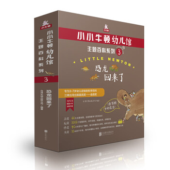 小小牛顿幼儿馆主题百科系列3·恐龙回来了