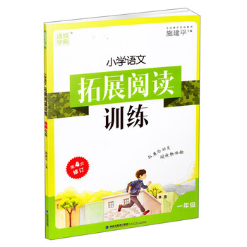 小学语文拓展阅读训练（一年级 第4次修订）