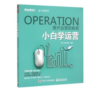 小白学运营