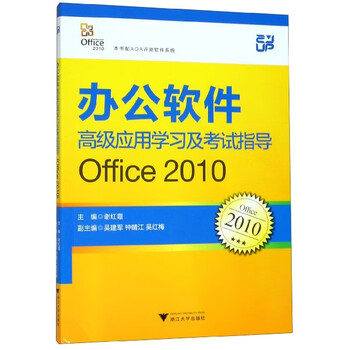 办公软件高级应用学习及考试指导(Office2010)