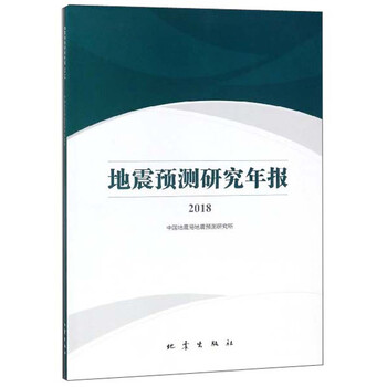地震预测研究年报20189787502850289地震出版