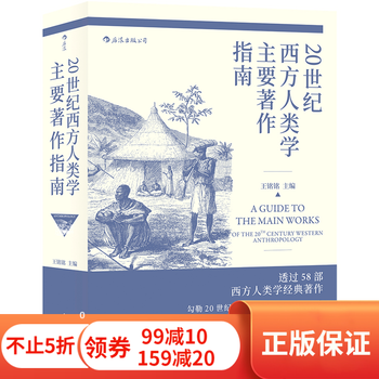 20世纪西方人类学主要著作指南 北京大学教授王铭铭主编人类学经典著作导读社会科学书籍考研 后浪正版