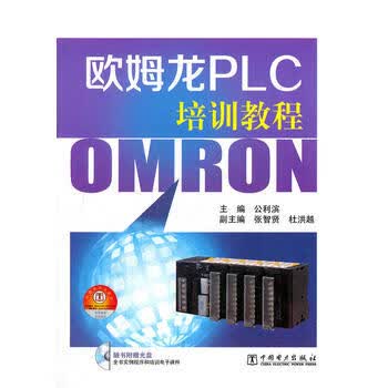 欧姆龙PLC培训教程