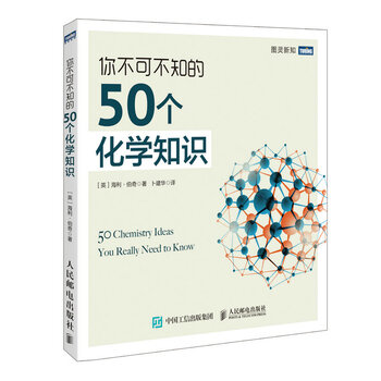 你不可不知的50个化学知识