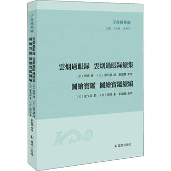 云烟过眼录 云烟过眼录续集(宋)周密 