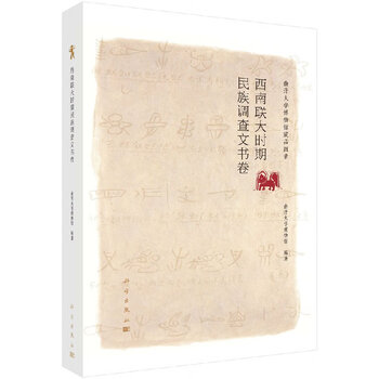 西南联大时期民族调查文书卷