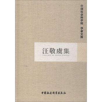 汪敬虞集