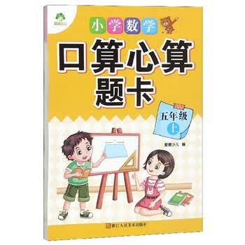 小学数学口算心算题卡（五年级上）