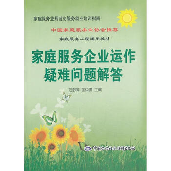 家庭服务企业运作疑难问题解答 
