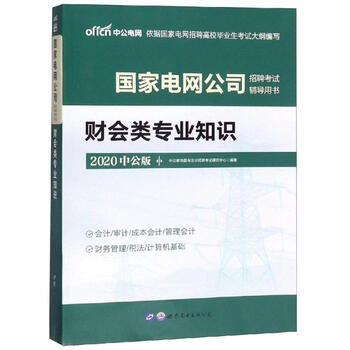2020财会类专业知识/国家电网公司招聘考试辅导用书