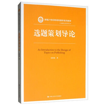 选题策划导论/新编21世纪新闻传播学系列教材·编辑出版学系列