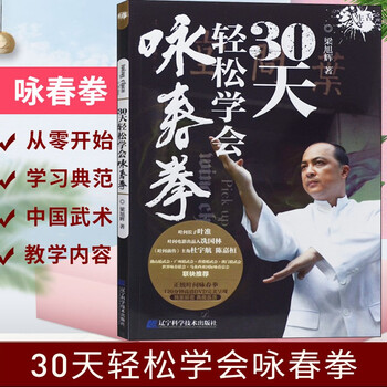 30天轻松学会咏春拳 传统武术拳谱书籍 咏春拳教程入门自学书籍