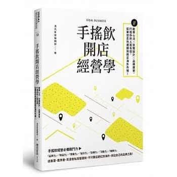 预售 手摇饮开店经营学：创业心法×空间设计×品牌运营 19