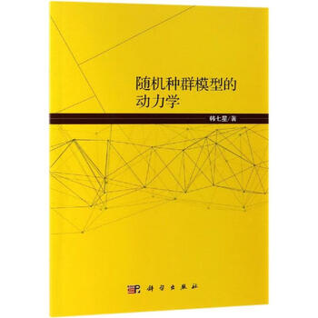 随机种群模型的动力学