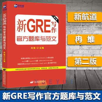 新航道 新GRE写作 官方题库与范文 第二版 冉维 GRE考生备考 官方题库与范文 高分作文写作 出