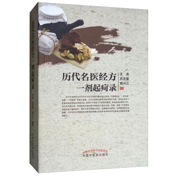 历代名医经方一剂起疴录