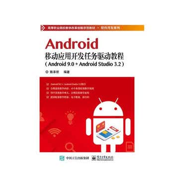ANDROID移动应用开发任务驱动教程(ANDROID 9.0+ ANDROID STUD