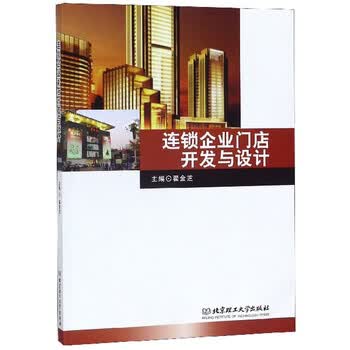 连锁企业门店开发与设计