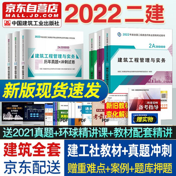 二级建造师2022教材 二建教材+历年真题冲刺试卷 建筑全科 全套6本中国建筑工业出版社正版含2021年考试真题试卷