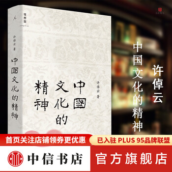 中国文化的精神 许倬云 一部探索中国文化基底的大家之作 中信书店