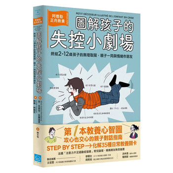 台版 图解孩子的失控小剧场 阿德勒正向教养终结2-12岁孩子的无理取闹子一同与情绪