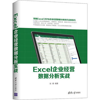 Excel企业经营数据分析实战