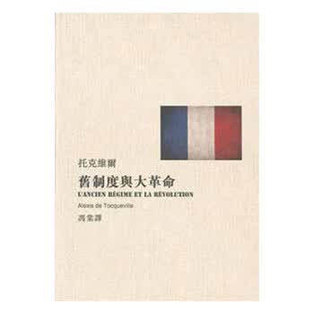 旧制度与大革命 港版 托克维尔 牛津大学出版 社会科学