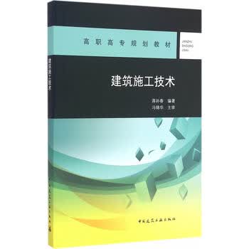 建筑施工技术 蒋孙春著 9787112176434 中国建筑工业出版社