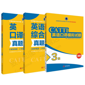 现货catti全国翻译资格考试三级英语口译全3本 实务真题解析+3级综合能力真题解析+模拟试题