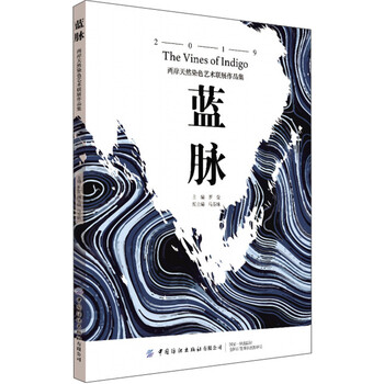蓝脉：两岸天然染色艺术联展作品集