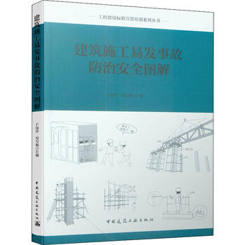 建筑施工易发事故防治安全图解