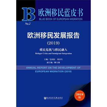 欧洲移民蓝皮书:欧洲移民发展报告（2019）