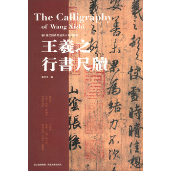历代经典墨迹放大系列图典·王羲之行书尺牍