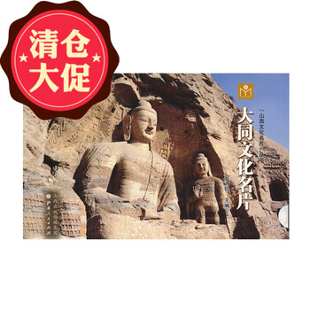大同文化名片 山西文化名片丛书 彩色 图文并茂