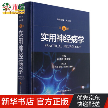实用神经病学（第五版）