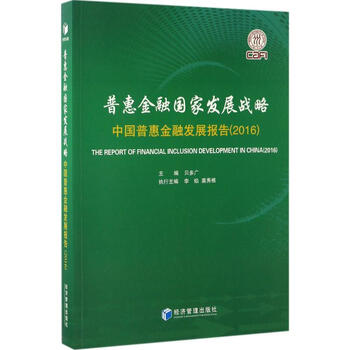 普惠金融国家发展战略